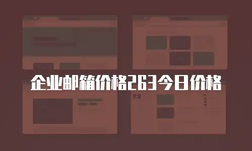 企业邮箱价格263今日价格-阿里云企业邮箱
